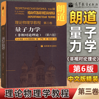包邮 朗道理论物理学教程 第三卷 量子力学 非相对论理论 第六版 朗道 中文版精装本 高等教育出版社