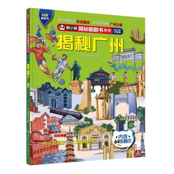揭秘广州 科普翻翻书 4-10岁 揭秘系列广州人文地理知识 长隆、珠江夜景 中旅童书