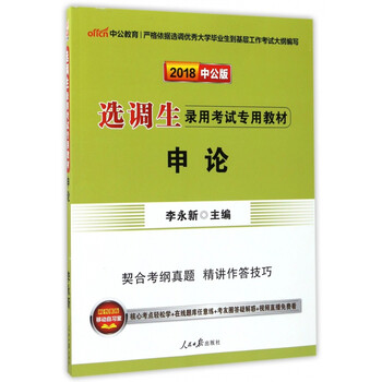 申论(2018中公版选调生录用考试专用教材)