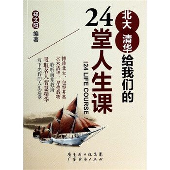 北大清华给我们的24堂人生课