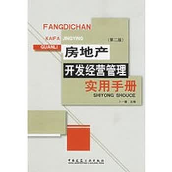 房地产开发经营管理实用手册(第二版)