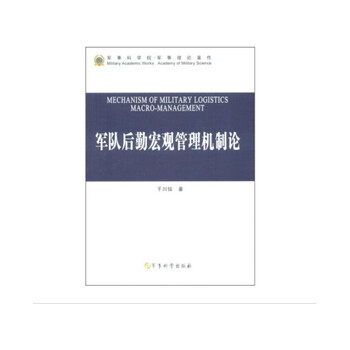 军队后勤宏观管理机制论（附读书札记）