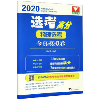 选考高分（2020物理选考全真模拟卷）