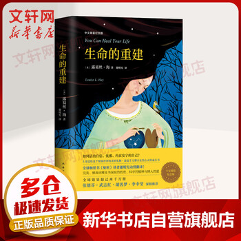 【加赠思维导图】生命的重建 露易丝海 中文精装纪念版