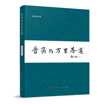 晋商与万里茶道 刘再起