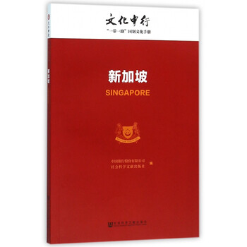 新加坡/文化中行一带一路国别文化手册