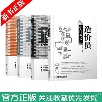 工程造价预算员零基础入门自学书籍 轻松学没包袱+实战操作篇 讲效率不拖延+经验提升篇 建筑识图+造价