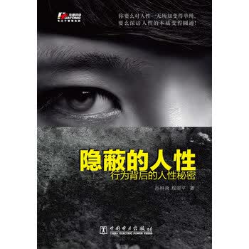 隐蔽的人性 孙科炎、程丽平