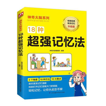 正版 18种记忆法 生活休闲 书籍