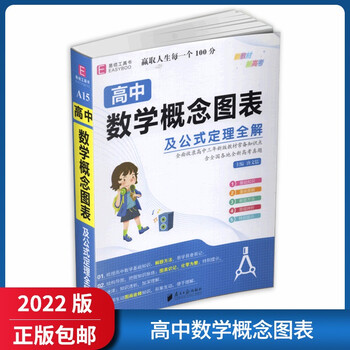 【正版2022版】易佰工具书 高中数学概念图表及公式定理全解 高一二三年级通用基础知识要点考点知
