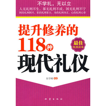 提升修养的118种现代礼仪