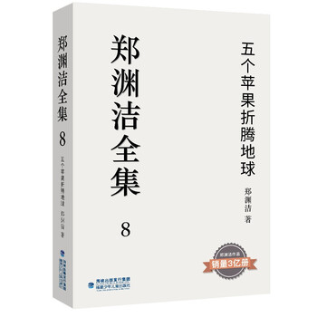五个苹果折腾地球/郑渊洁全集8