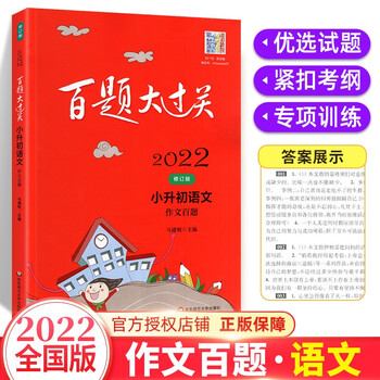 【可选】2022百题大过关小升初 语文作文百题 总复习资料书