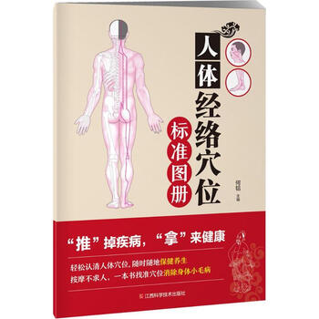 人体经络穴位标准图册 何铝 主编【正版书】