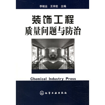 装饰工程质量问题与防治