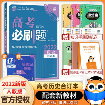【科目自选】2022新教材版 高考必刷题合订本 高考一二三轮总复习资料练习册 高考真题全刷 历史 新高考