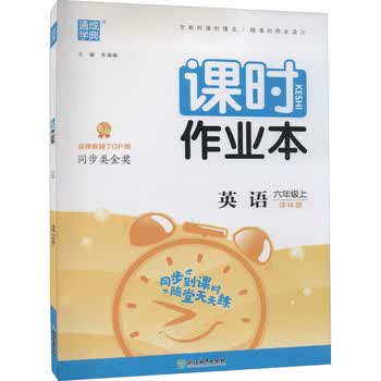 课时作业本 英语 6年级上 译林版 图书