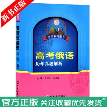  高考俄语历年真题解析 新版 王利众 秦春玲 俄语系列图书 俄语高考系列辅导丛书 哈尔滨工业