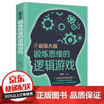 正版 强大脑 锻炼思维的逻辑游戏240页思维风暴 【特价专区】