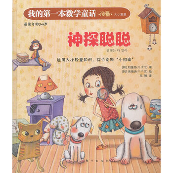 我的本数学通话:神探聪聪(测量大小重量) (韩)刘继英 东方出版社
