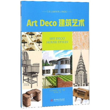 Art Deco建筑艺术/艺术之巅的世界古典建筑
