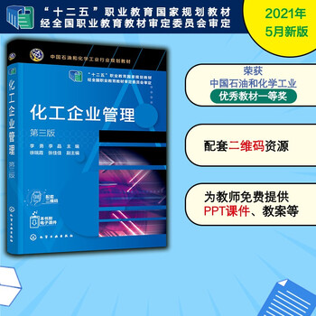 化工企业管理（李勇）（第三版）