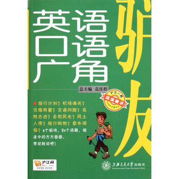 驴友英语口语广角(附光盘)