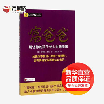 富爸爸别让你的孩子长大为钱所困