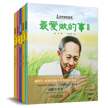 科学家的故事 第一辑（套装共5册）