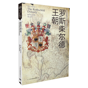 罗斯柴尔德王朝【正版图书】