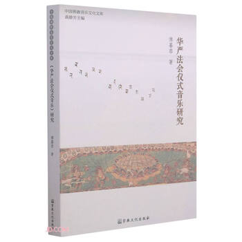 华严法会仪式音乐研究9787518805099