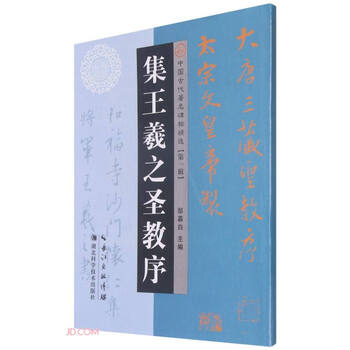 集王羲之圣教序/中国古代著名碑帖精选