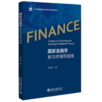 金融学教与学辅导指南 陈云贤 著  北京大学出版社 21世纪高等院校财经管理系列实用规划教材书籍
