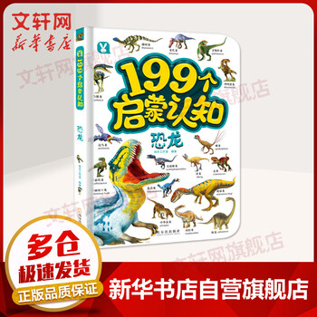 恐龙 199个启蒙认知