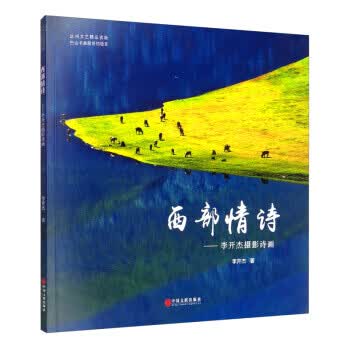 西部情诗—李开杰摄影诗画