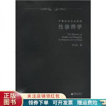 中国女性主义艺术性修辞学