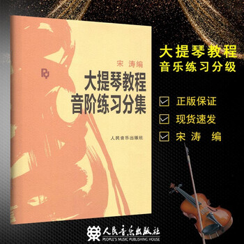 包邮 大提琴教程音阶练习分集 宋涛 人民音乐出版社