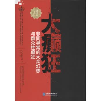 大癫狂 非同寻常的大众幻想与群众性癫狂