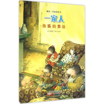 正版绘本一家人快乐的方法张晋霖文鼹鼠一家温馨绘本