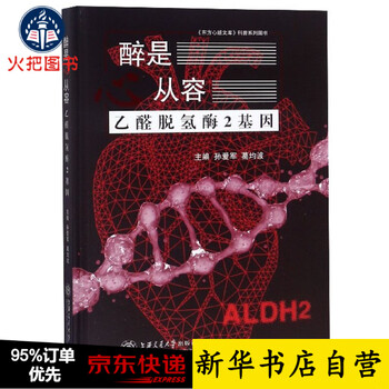 醉是心从容(乙醛脱氢酶2基因)(精)/东方心脏文库科普系列图书