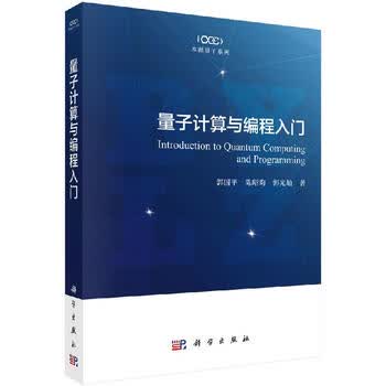 量子计算与编程入门/郭国平,陈昭昀,郭光灿