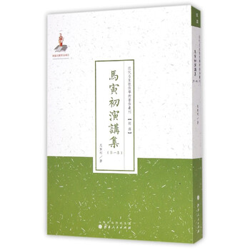 马寅初演讲集(第1集)/近代名家散佚学术著作丛刊