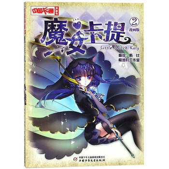 《中国卡通》漫画书·漫画版·魔女卡提：2