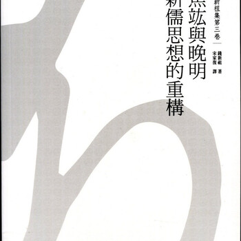 【15-5】焦竑與晚明新儒思想的重構