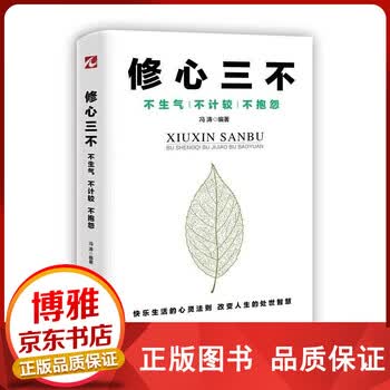 修心三不 不生气不计较不抱怨 【百元神卷】