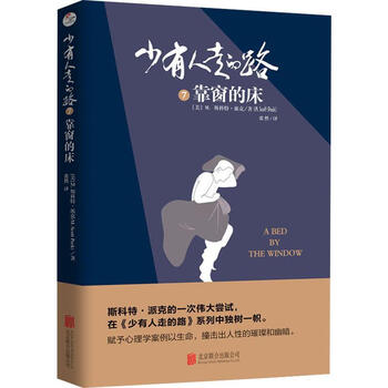 少有人走的路7 靠窗的床
