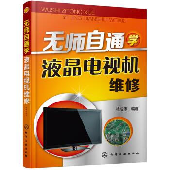 无师自通学液晶电视机维修