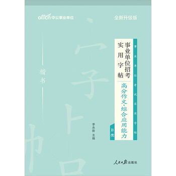 中公教育2021事业单位招考实用字帖：高分作文综合应用能力B类（全新升级）