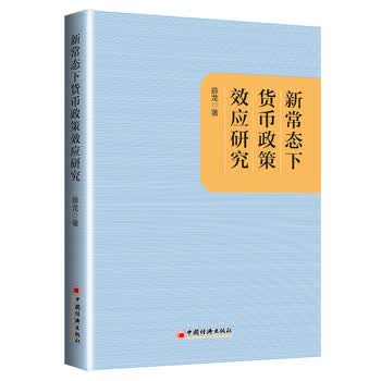 新常态下货币政策效应研究