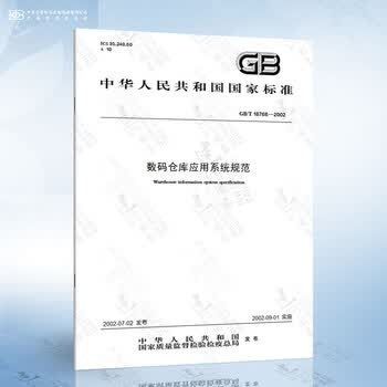 GB/T 18768-2002 数码仓库应用系统规范